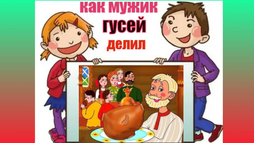 Как мужик гусей делил. Русская народная сказка.