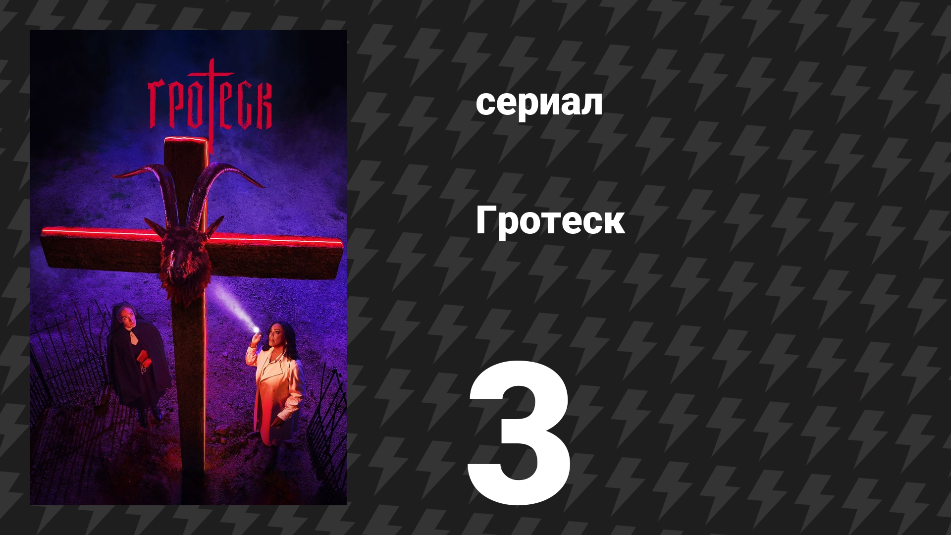 Гротеск 3 серия «Запой» (сериал, 2024)