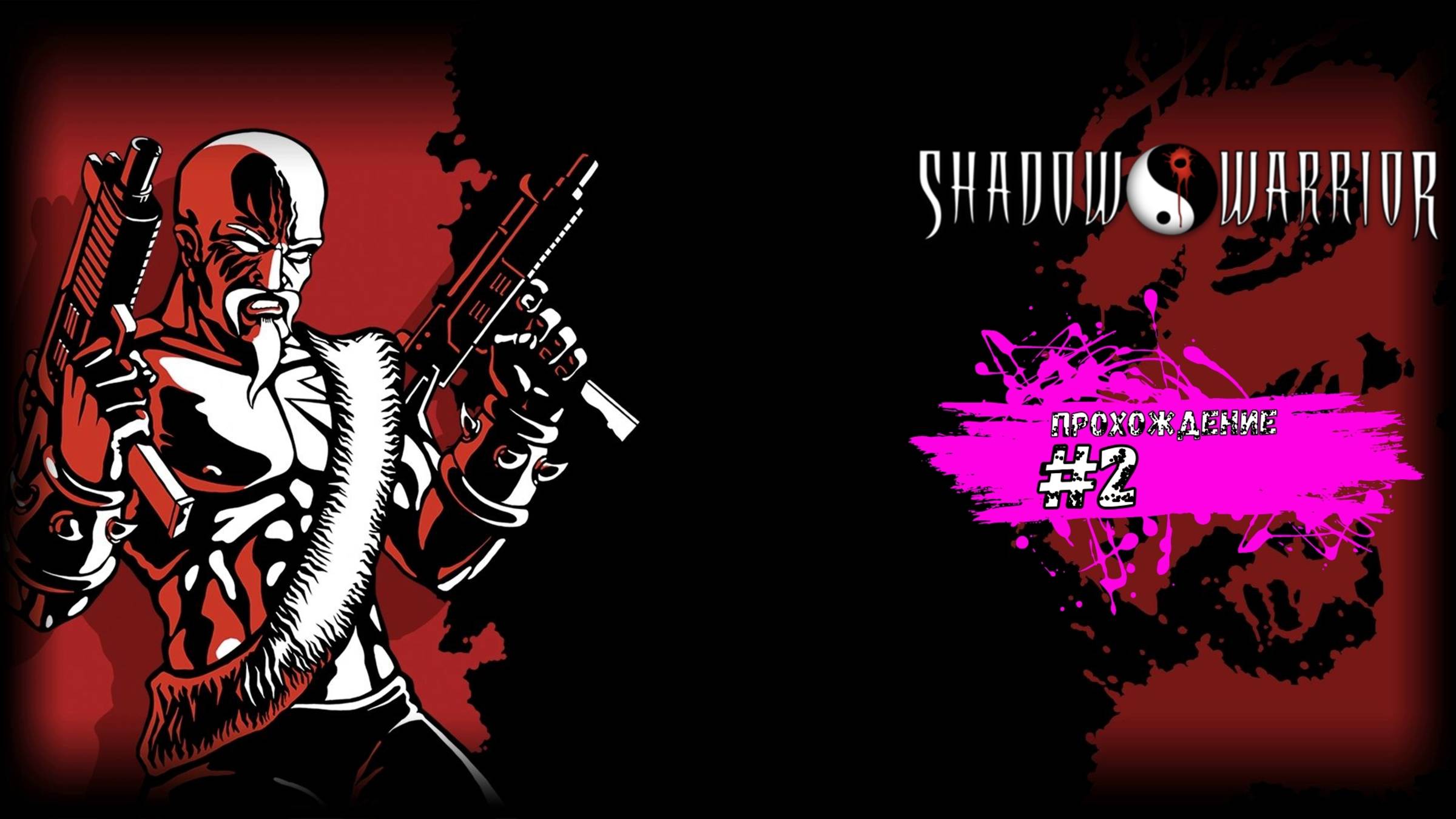 Прошли через трамвайную стоянку и ресторан - Shadow Warrior Wanton Destruction (прохождение #2)