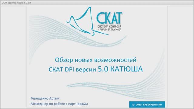 Вебинар: Обзор новой версии СКАТ 5.0 Катюша