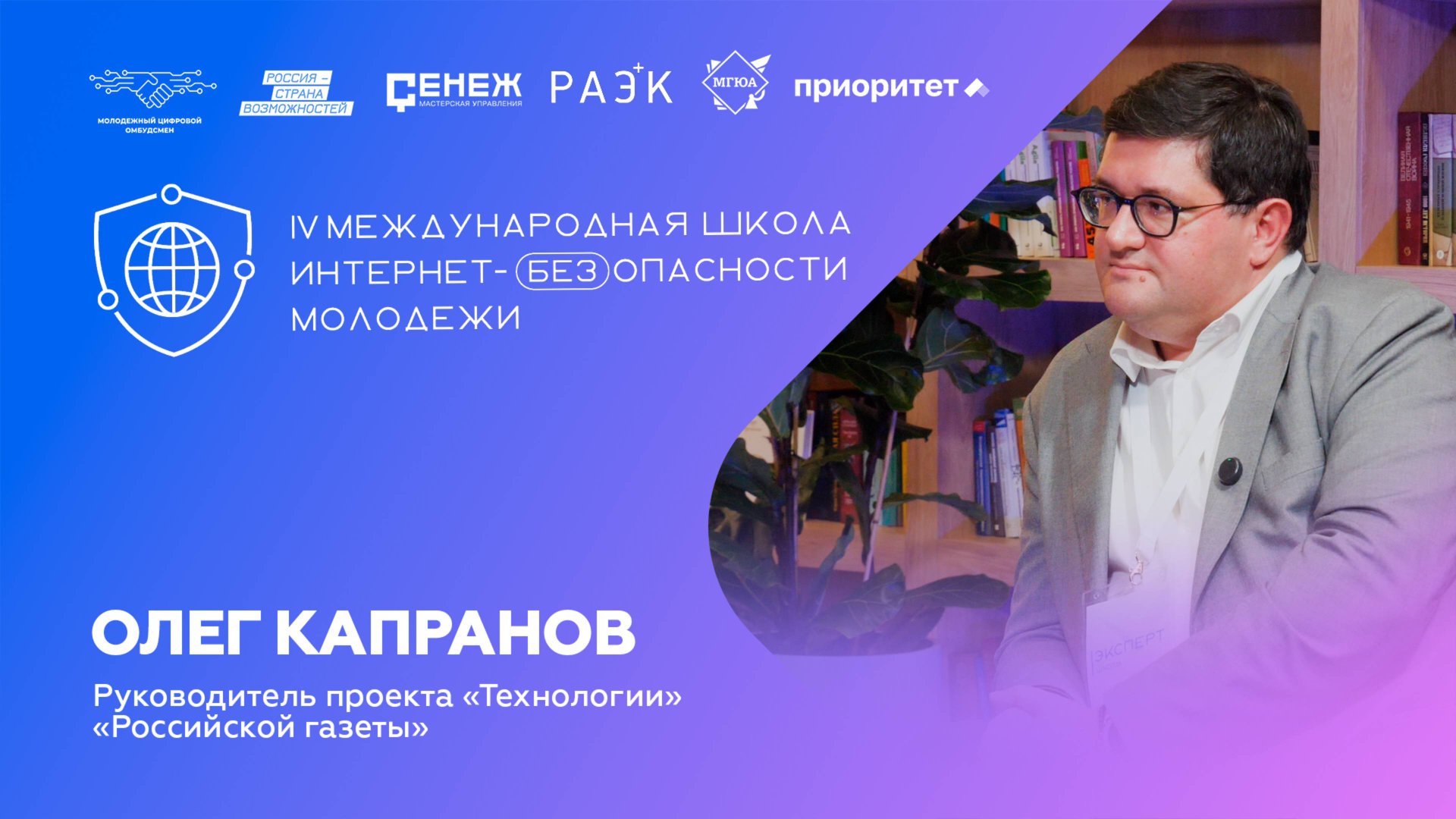 Олег Капранов о медиа в эпоху искусственного интеллекта | IV Школа Интернет-БЕЗопасности молодежи