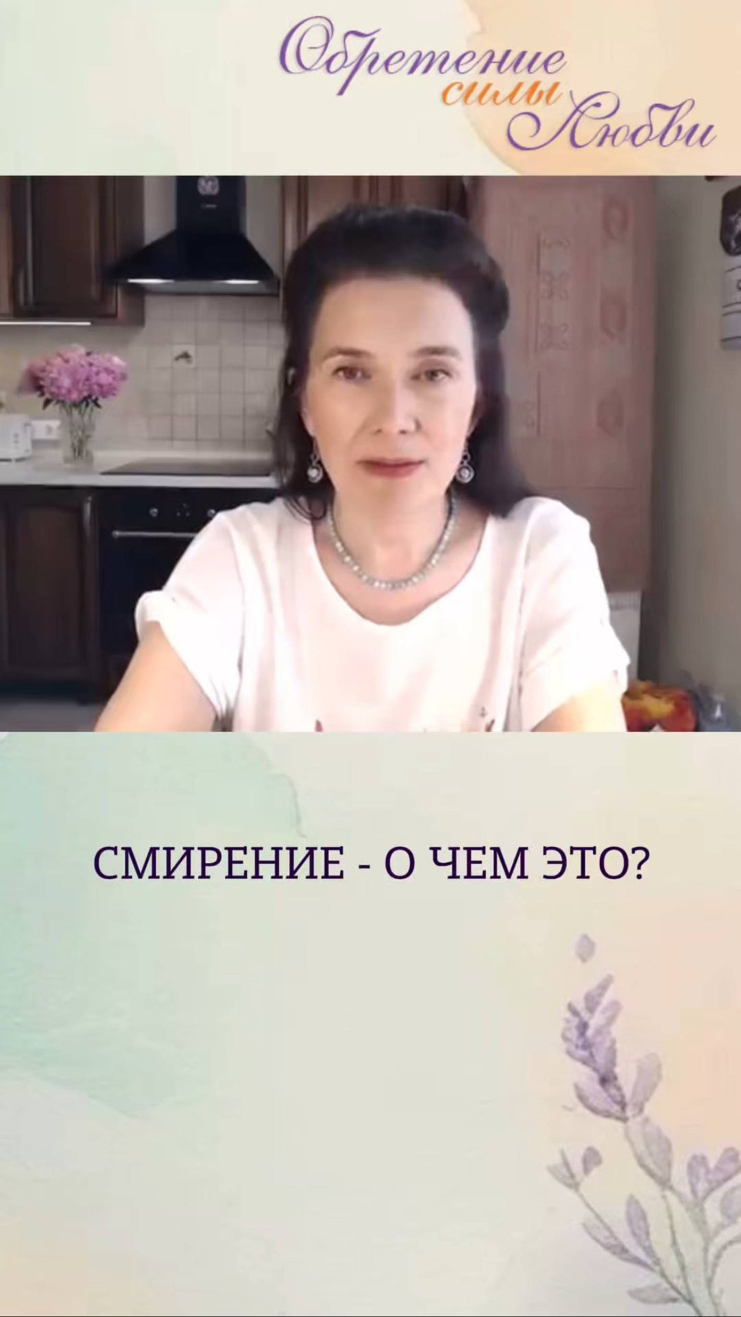 Смирение - о чем это?