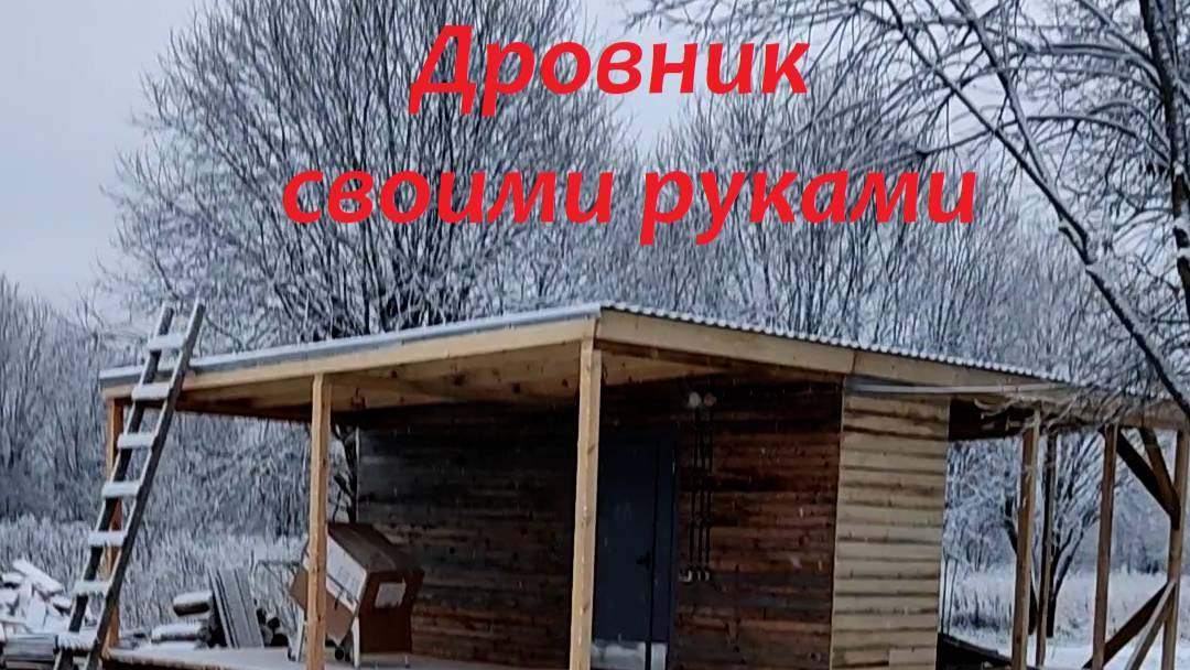Дровник своими руками