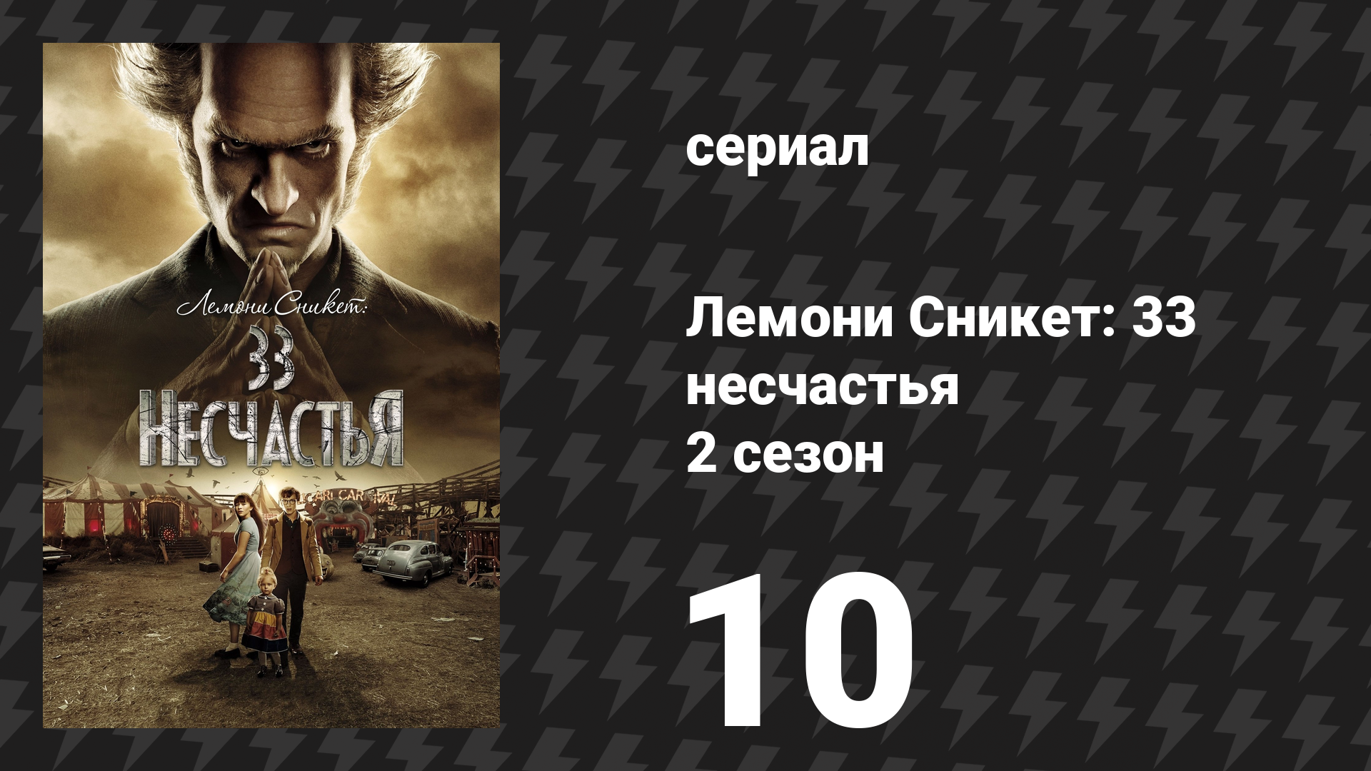 Лемони Сникет: 33 несчастья 2 сезон 10 серия «Хищный карнавал, часть 2» (сериал, 2018)