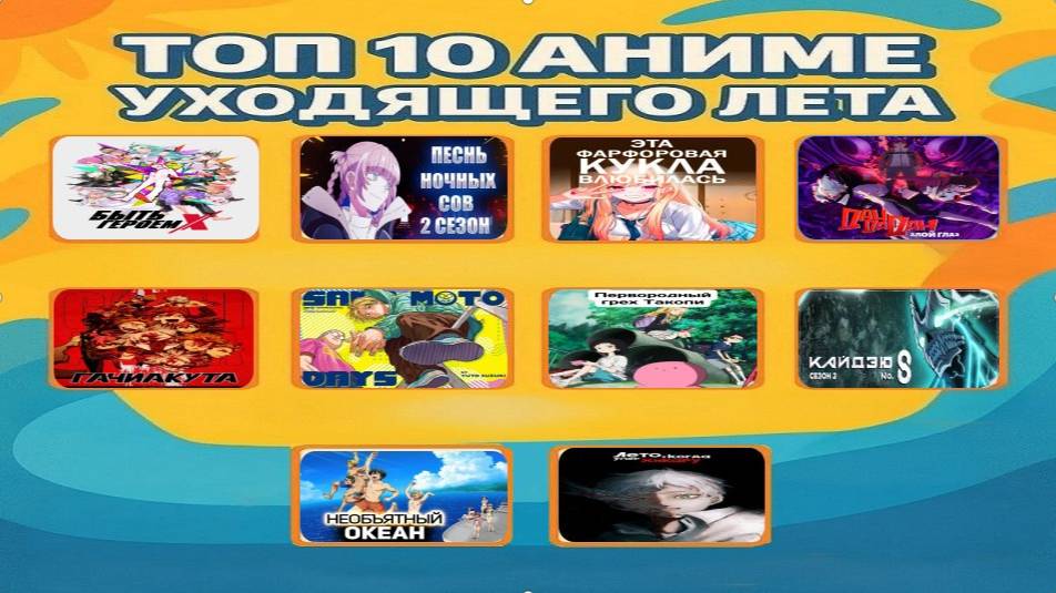 Топ-10 аниме уходящего лета