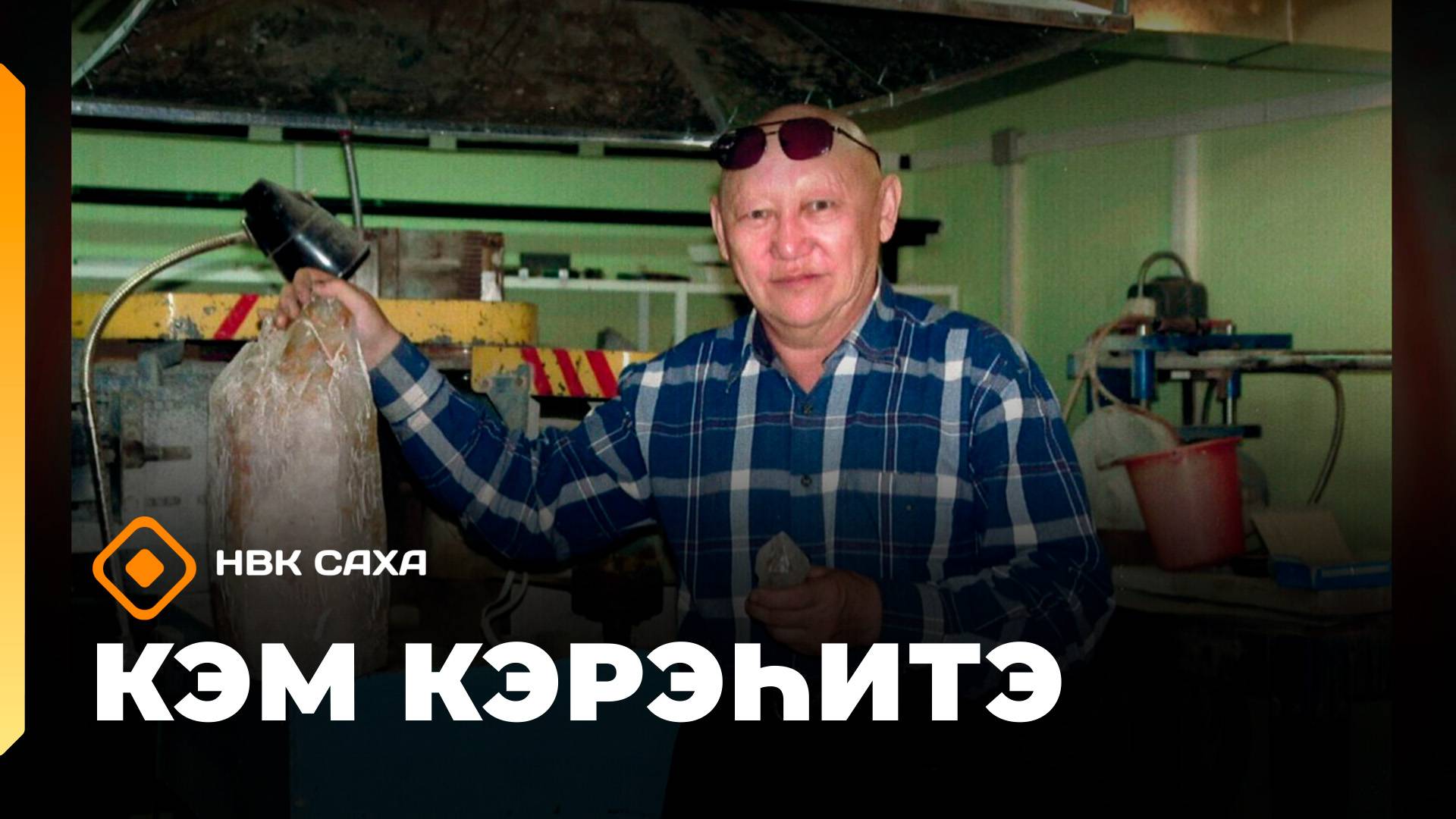 «Кэм кэрэһитэ»    (05.10.25)