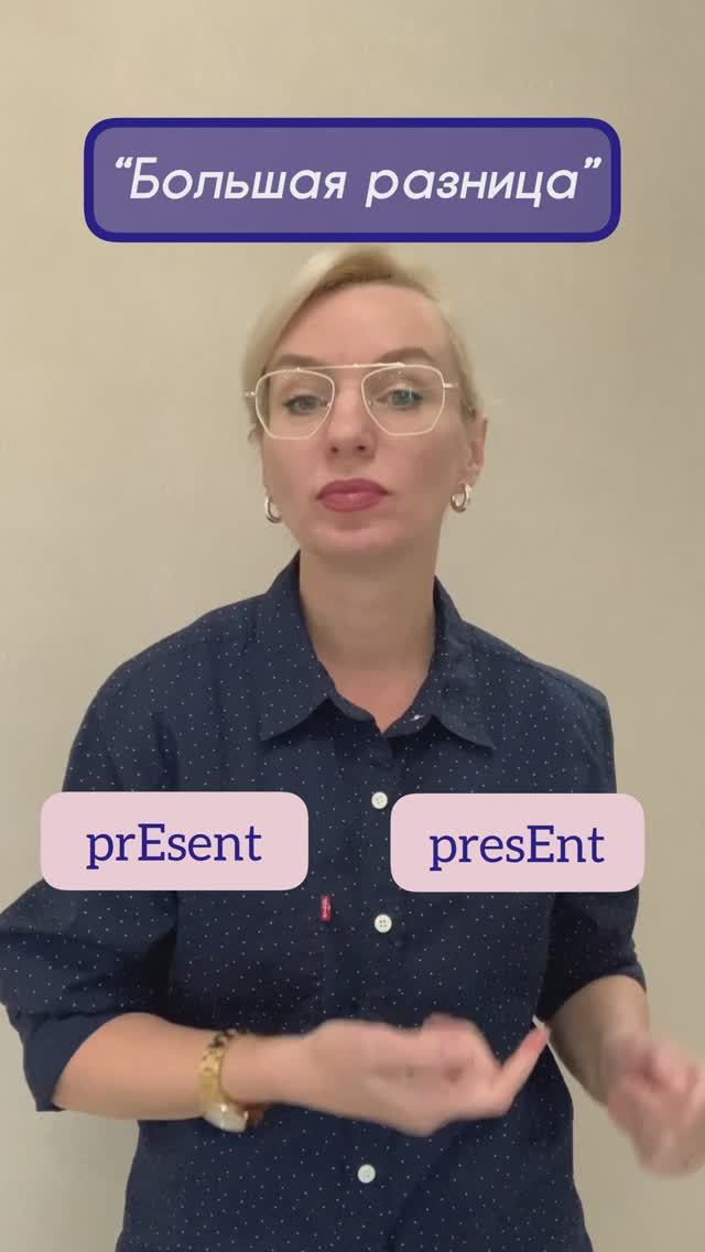 prEsent vs. presEnt в рубрике #БольшаяРазница