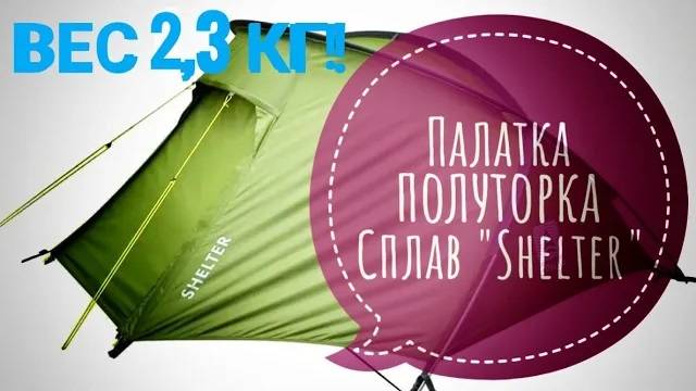 Полутораместная палатка "Сплав "Shelter" установка, беглый обзор и габариты.