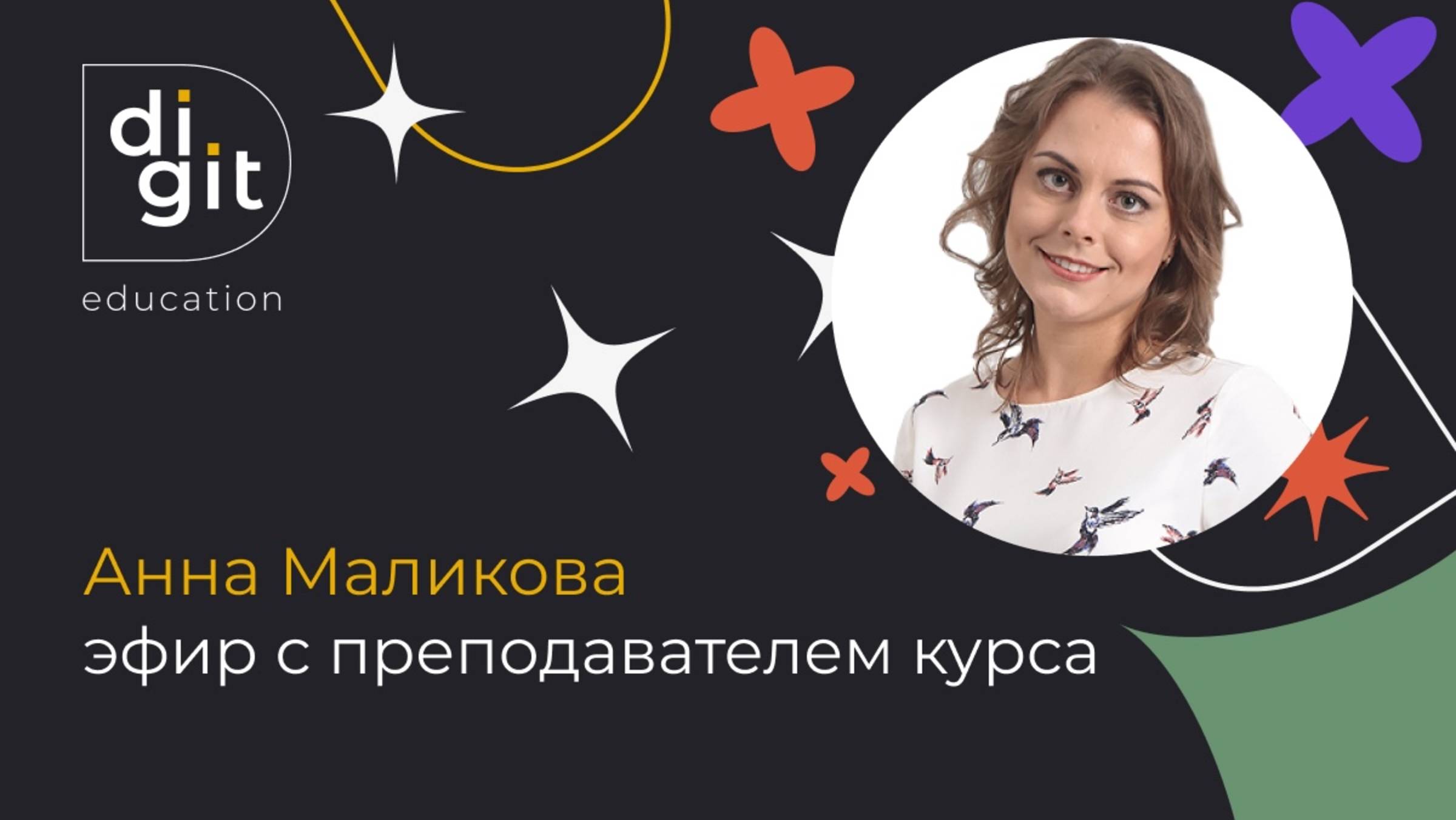 Эфир с преподавателем Анной Маликовой