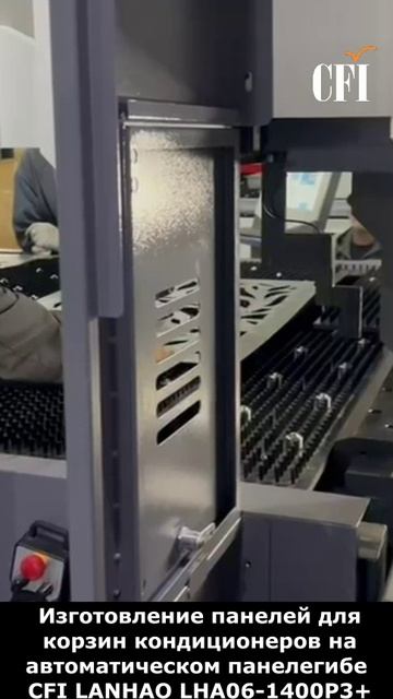 Изготовление панелей для корзин кондиционеров на автоматическом панелегибе CFI LANHAO LHA06-1400P3+