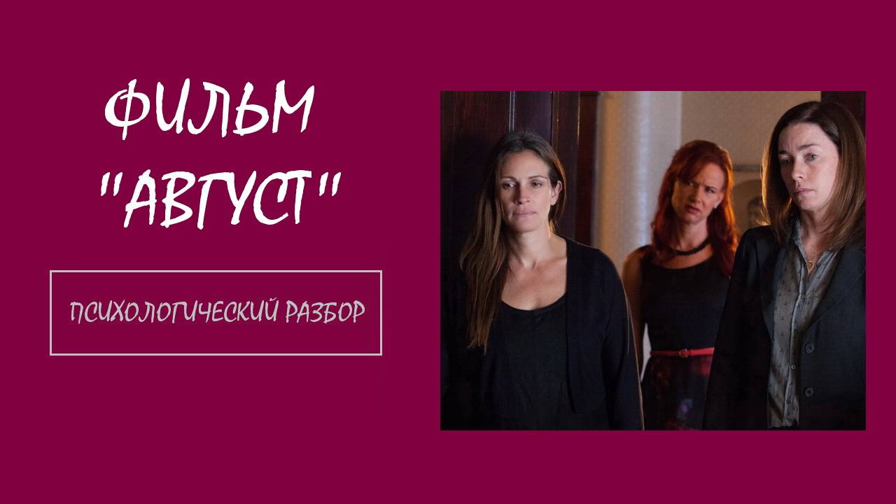 Фильм "Август". Психологоческий разбор