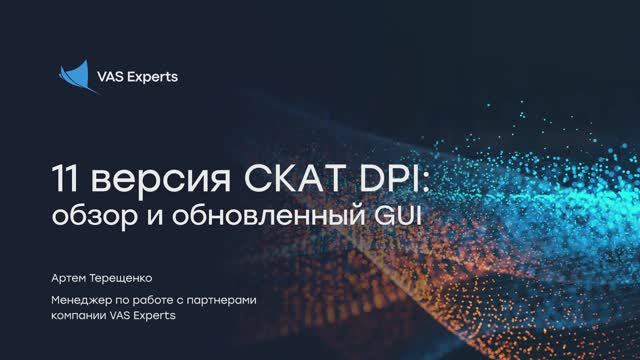 11 версия СКАТ DPI: обзор и обновленный GUI