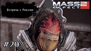 ВСТРЕЧА С РЕКСОМ ➤ Mass Effect 2 #20