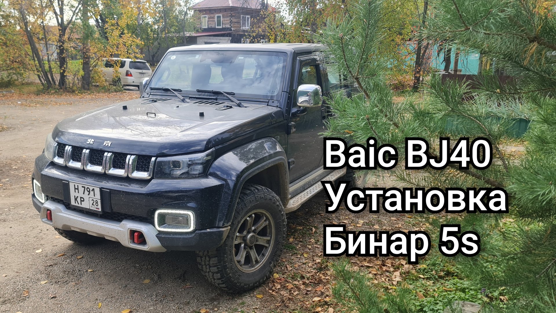 Baic BJ 40, бензин 2л. установка Бинар 5s