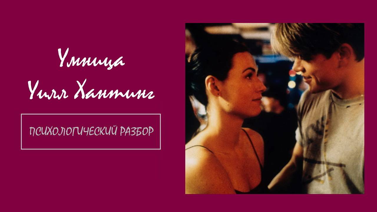 Фильм "Умница Уилл Хантинг". Психологоческий разбор