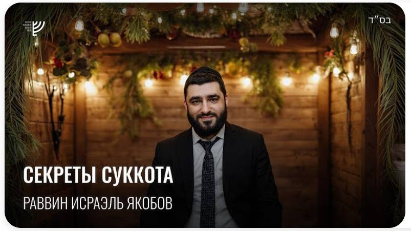 Суккот и его секреты. Рав Исраэль Якобов (2025)
