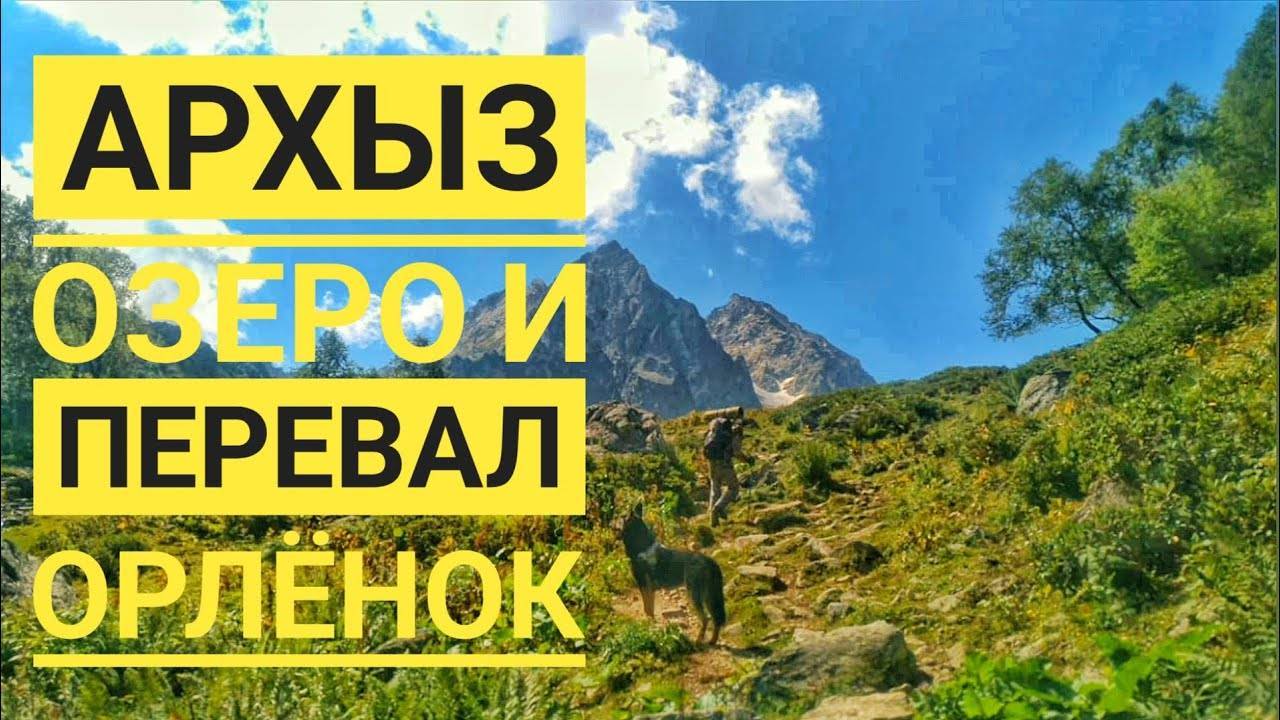 Архыз перевал и озеро Орлёнок