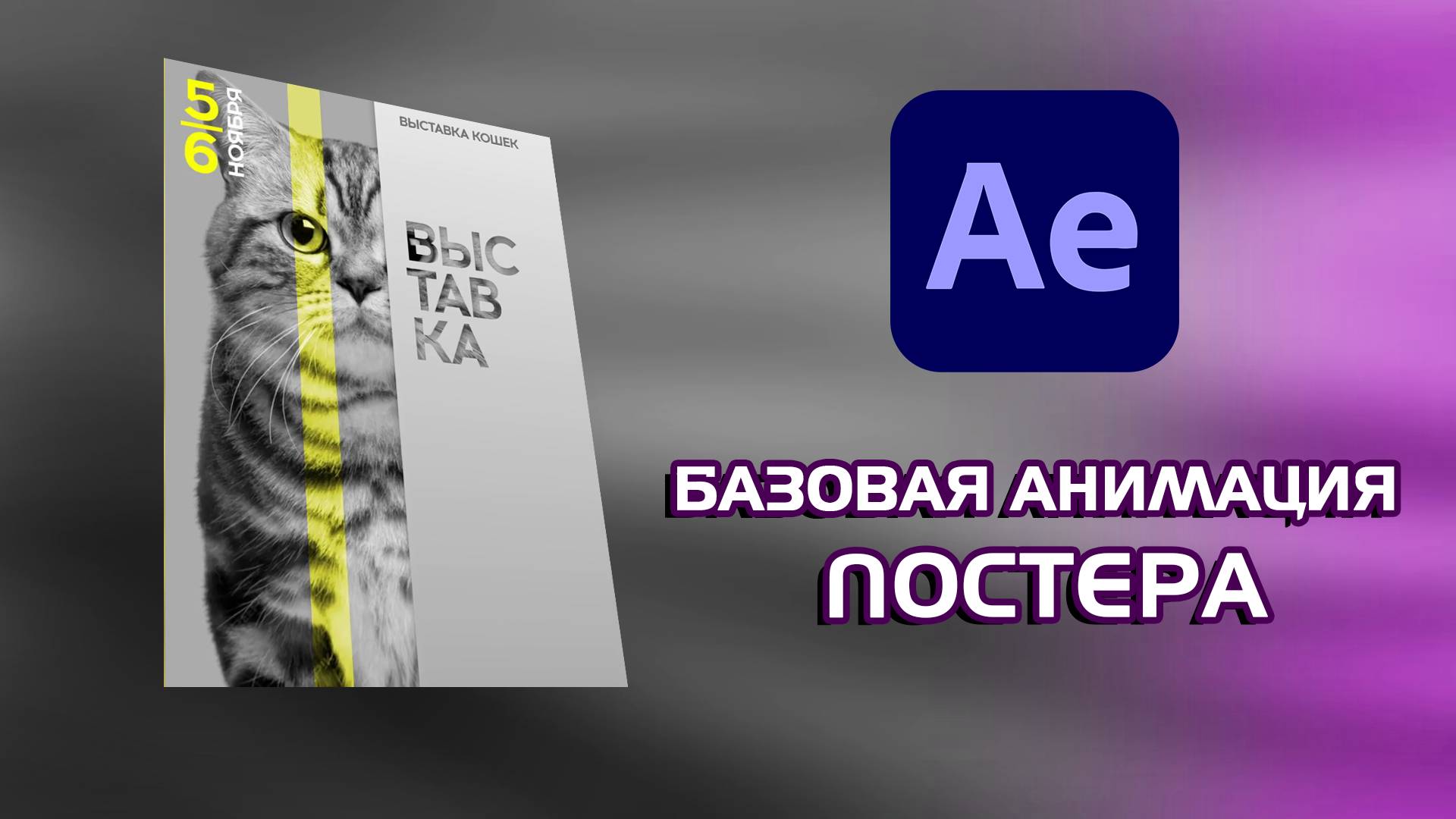 After Effects Урок Анимация постера