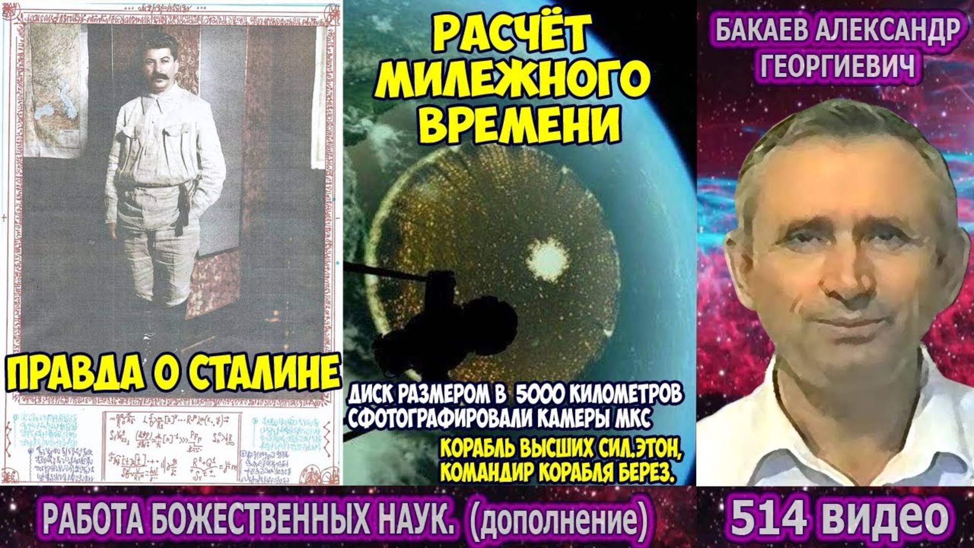 Часть 514. [Правда о Сталине] - Работа Божественных наук. Часть 2. Бакаев А.Г.