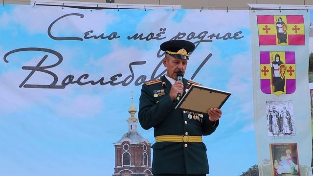 День села Вослебово
