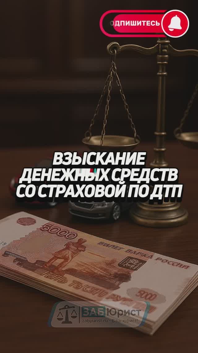 Взыскание денежных средств со страховой по ДТП