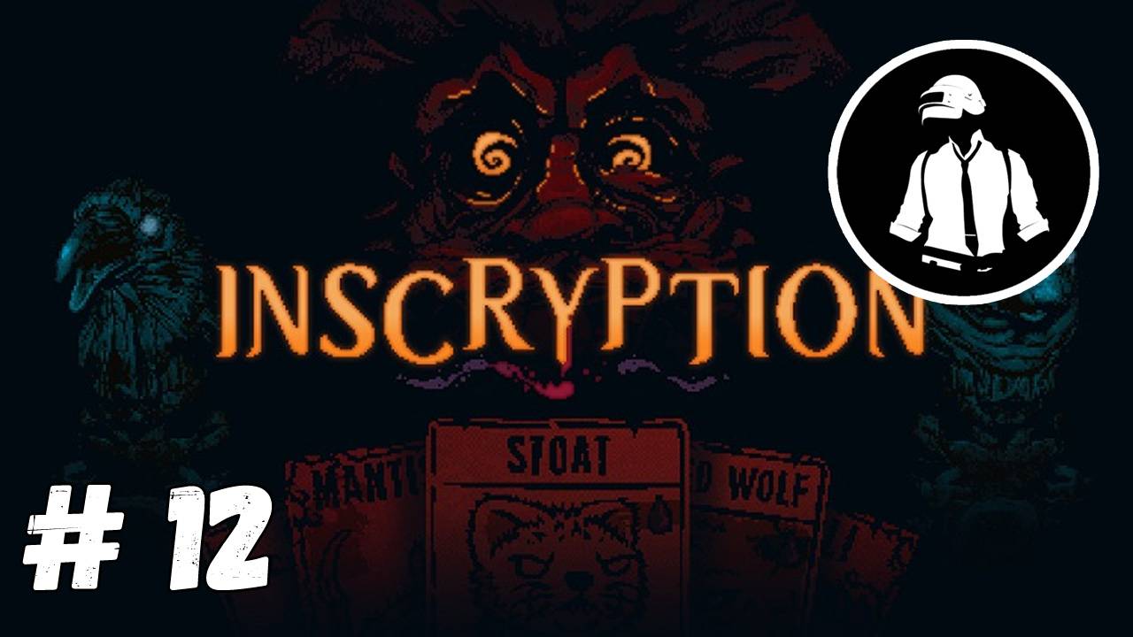 Inscryption - Прохождение - Часть 12