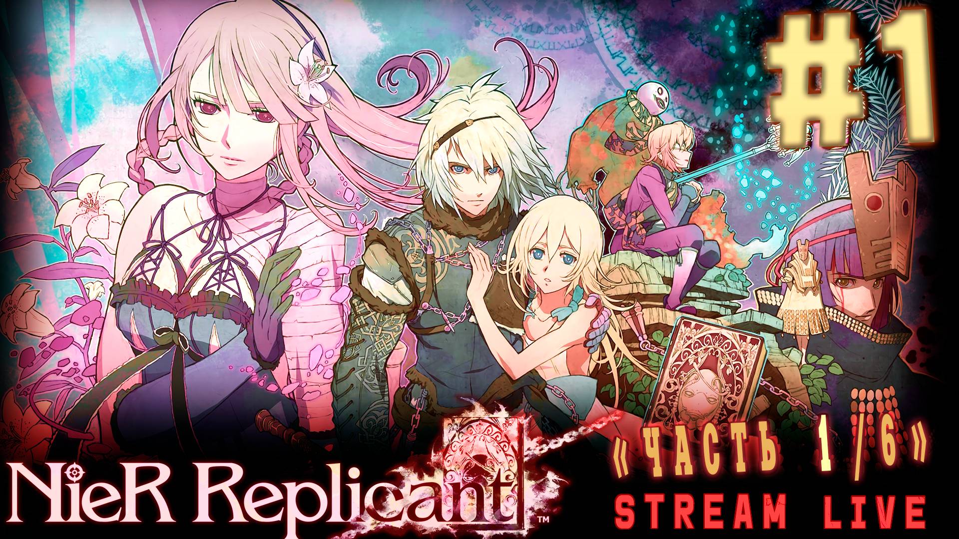 Спасти сестру (Часть №1) от смертельной болезни┃Nier: Replicant ver. 1.22474487139 #1 [14.09.2025]