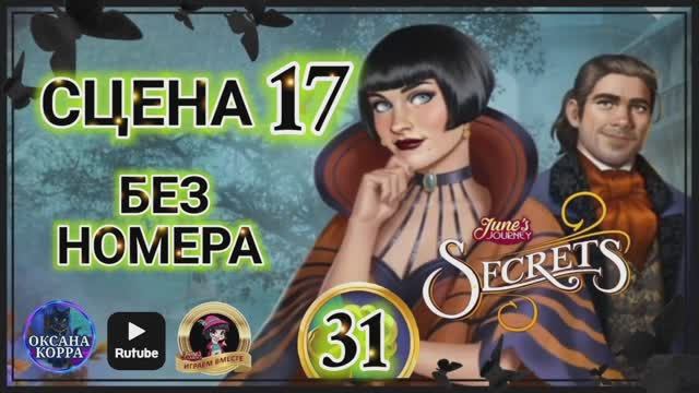 СЕКРЕТЫ 31.СЦЕНА 17(без номера) June's journey.