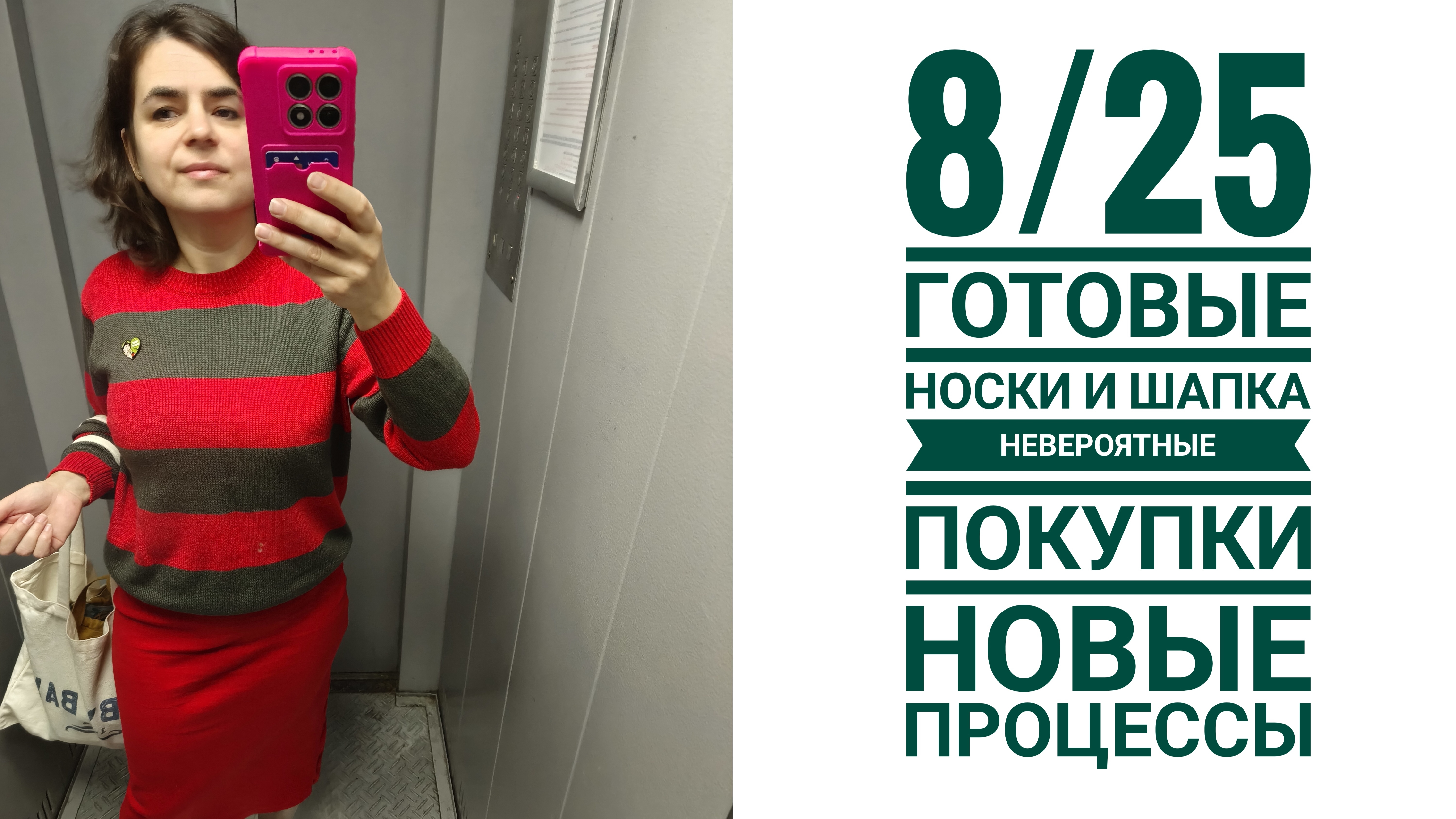 8/25 готовые носки и шапка. Невероятные покупки. новые процессы