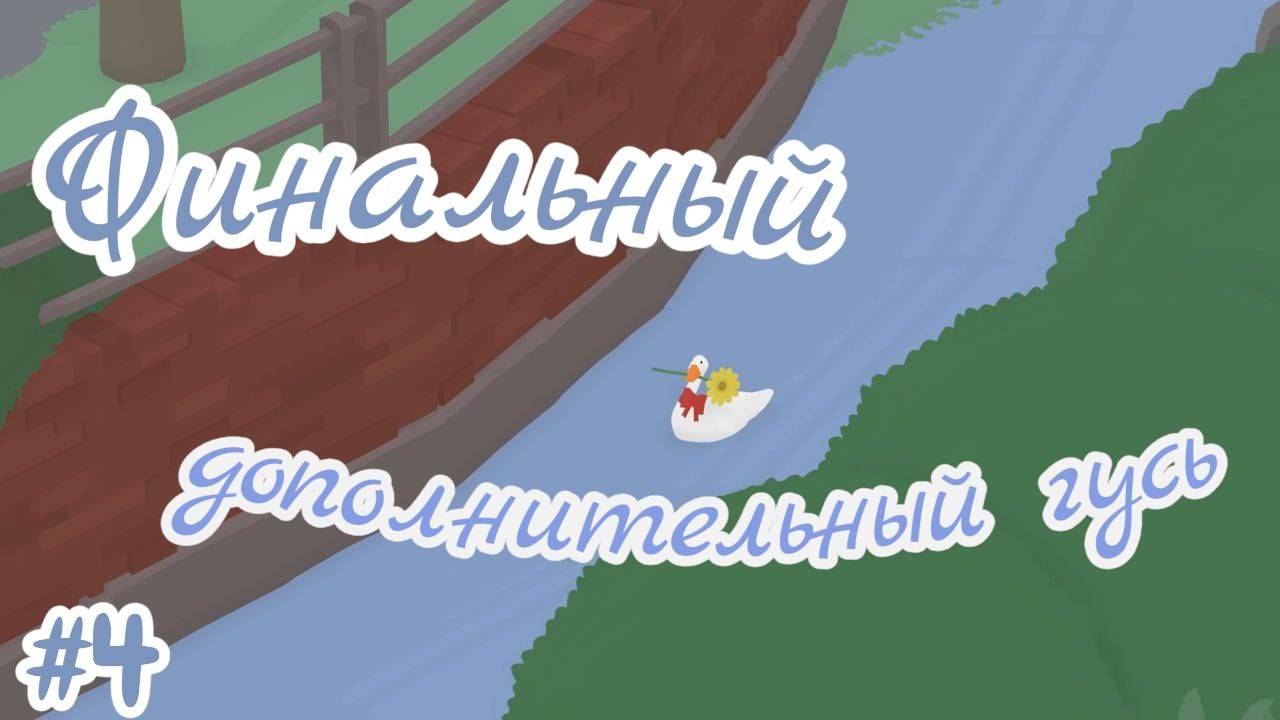 Untitled Goose Game №4 - Финальный дополнительный Гусь!