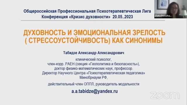 Табидзе А.А. Доклад Духовность и Эмоциональная зрелость как синонимы, 2023