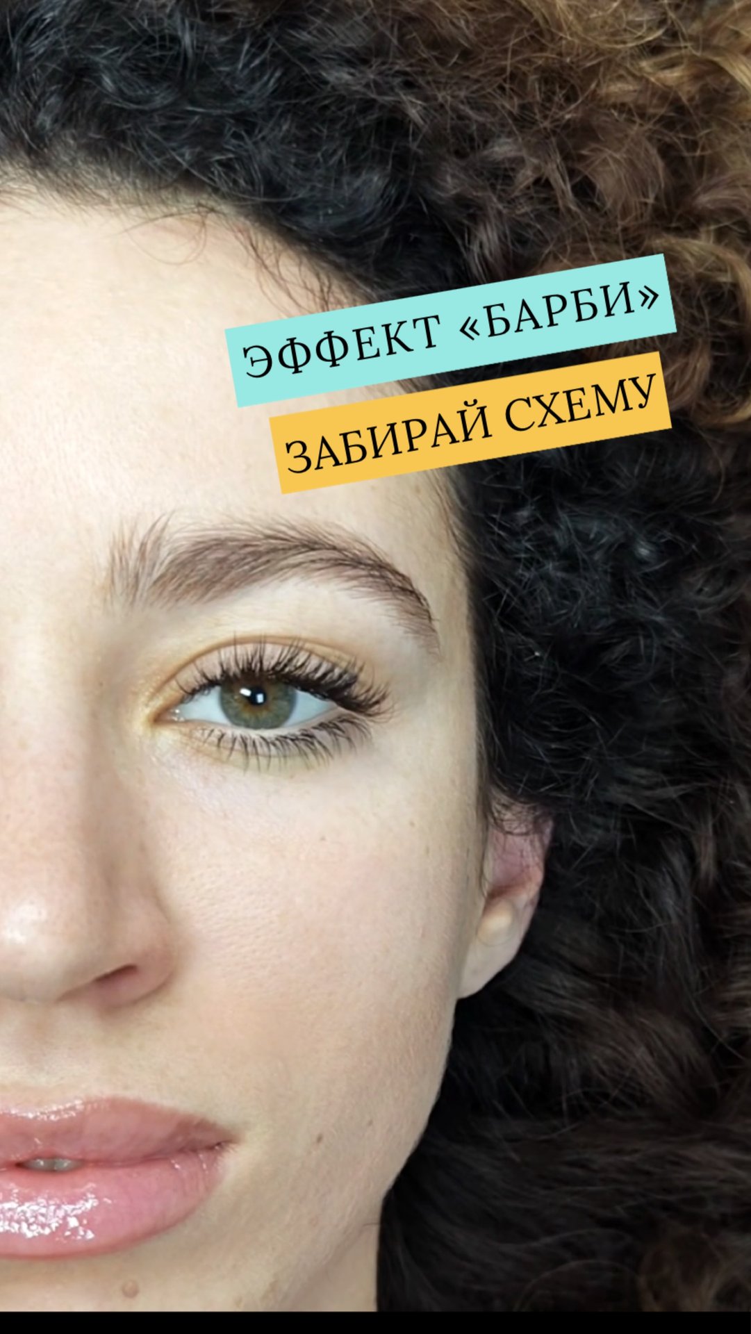 ЭФФЕКТ «БАРБИ», ЗАБИРАЙ СХЕМУ