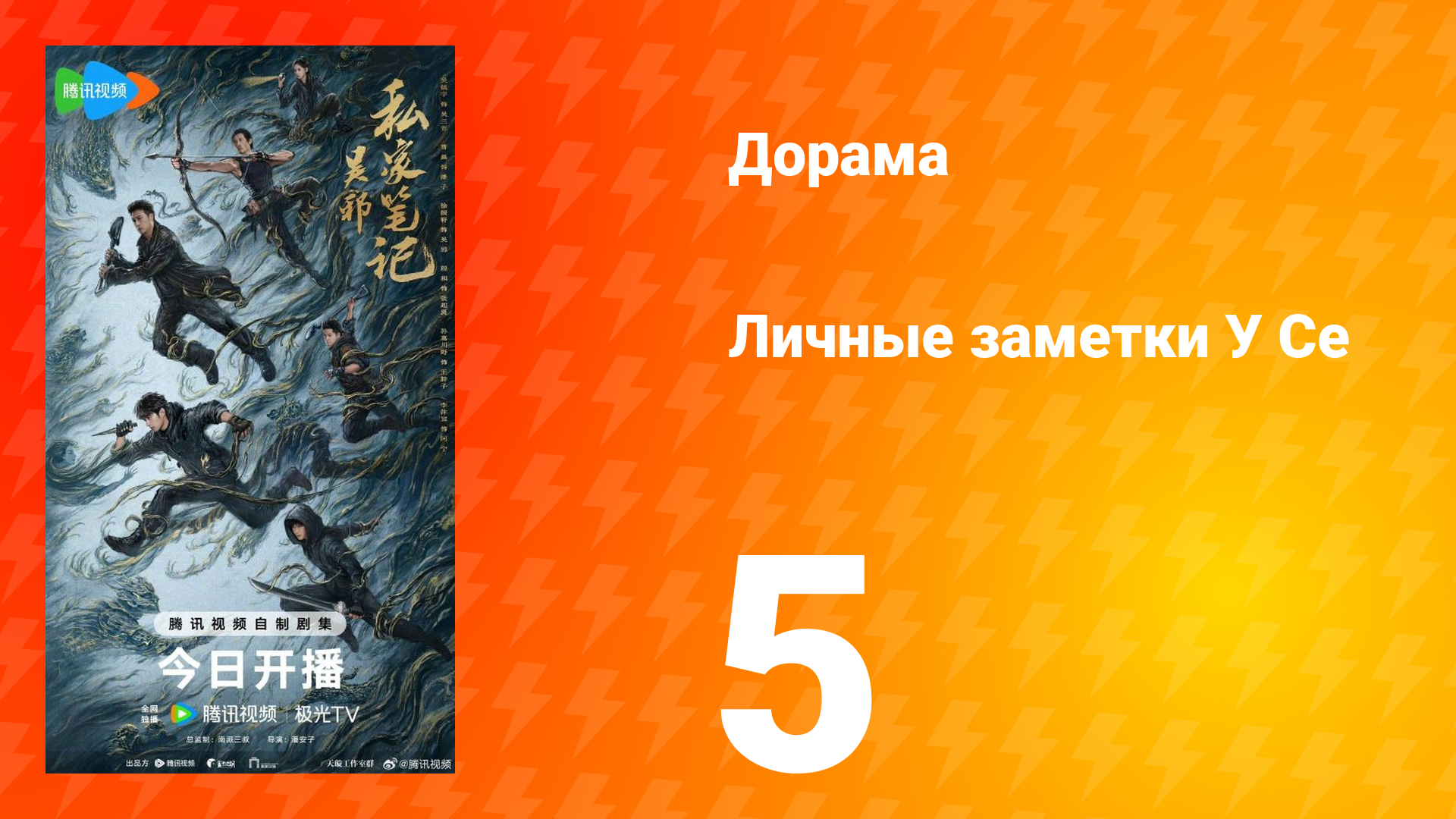 Личные заметки У Се 5 серия