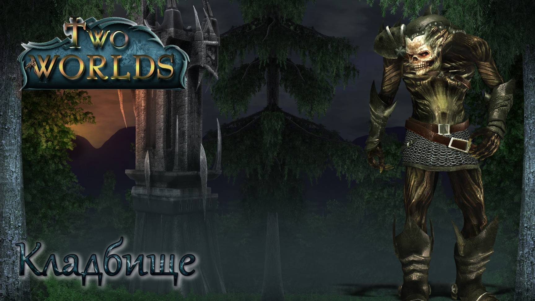 Two Worlds. Epic Edition. Часть 05. Кладбище