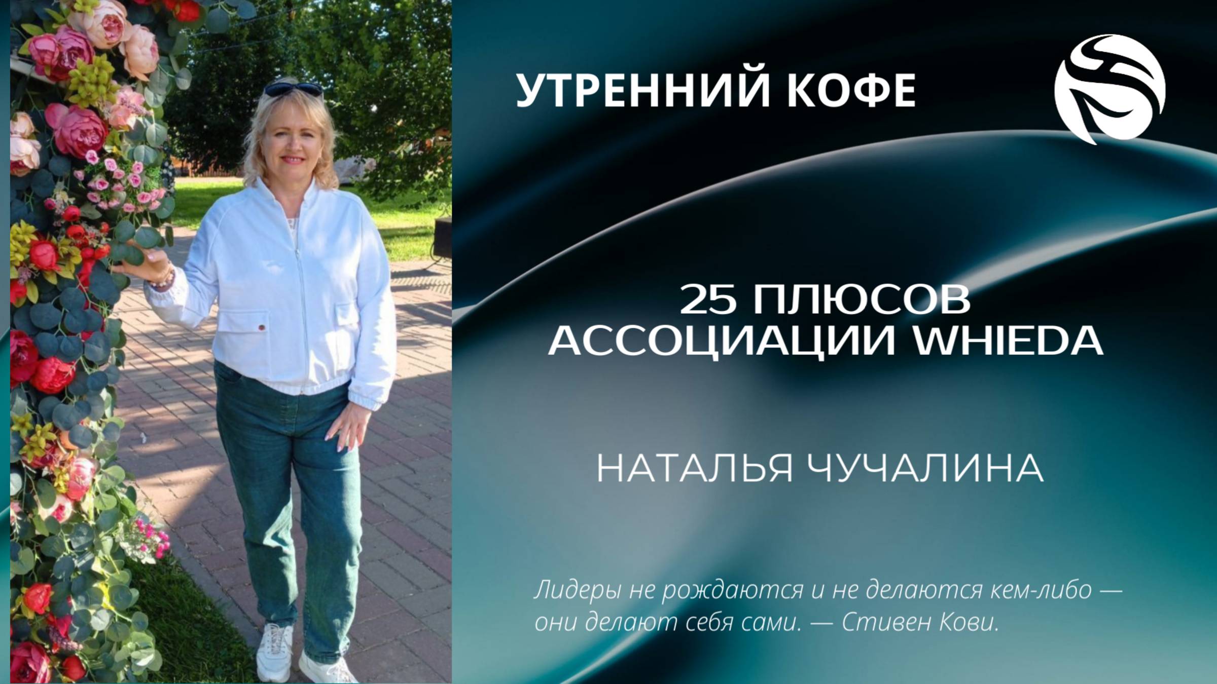 25 плюсов Ассоциации Whieda | НАТАЛЬЯ ЧУЧАЛИНА