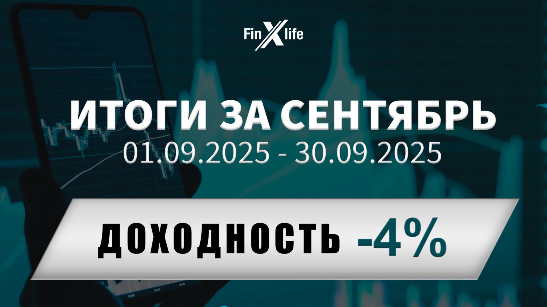 Сентябрь Отчет по доходности