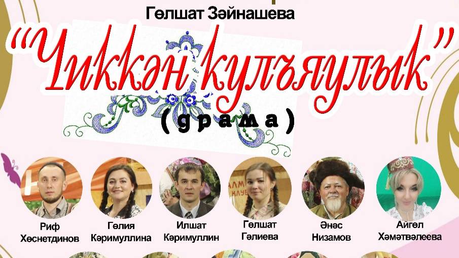 Гөлшат Зәйнашева «Чиккән кулъяулык»(«Рамай»), Гульшат Зайнашева «Платок с  вышивкой" ("Рамай")