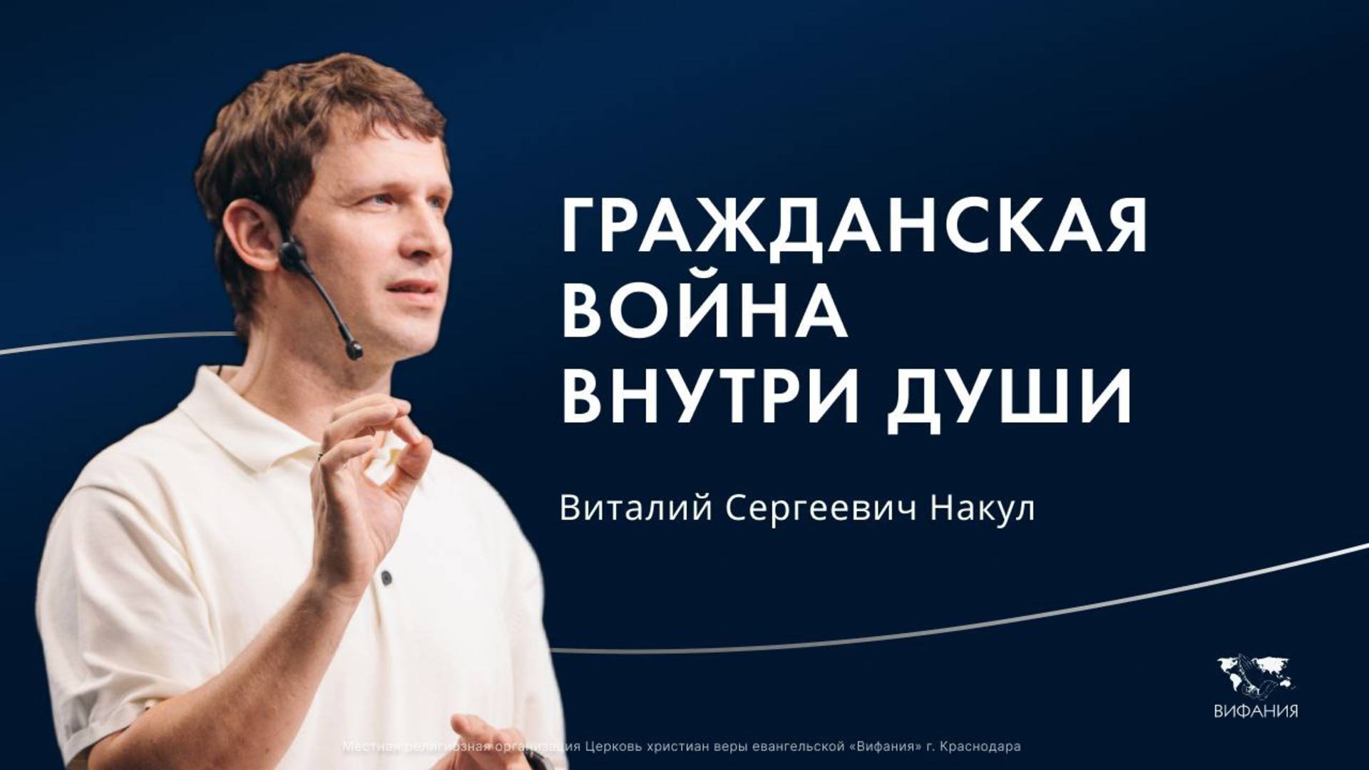 Накул В.С.«Гражданская война  внутри души» 2025 10 05