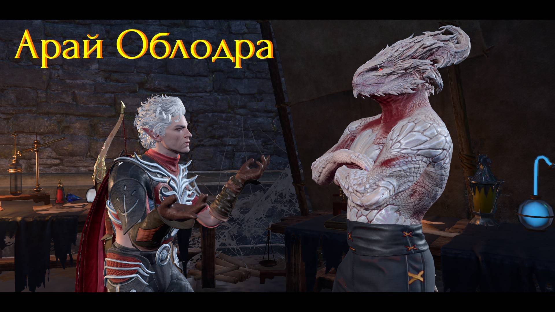 Baldur's gate 3 | Доблесть | Эпизод 17 | Арай Облодра