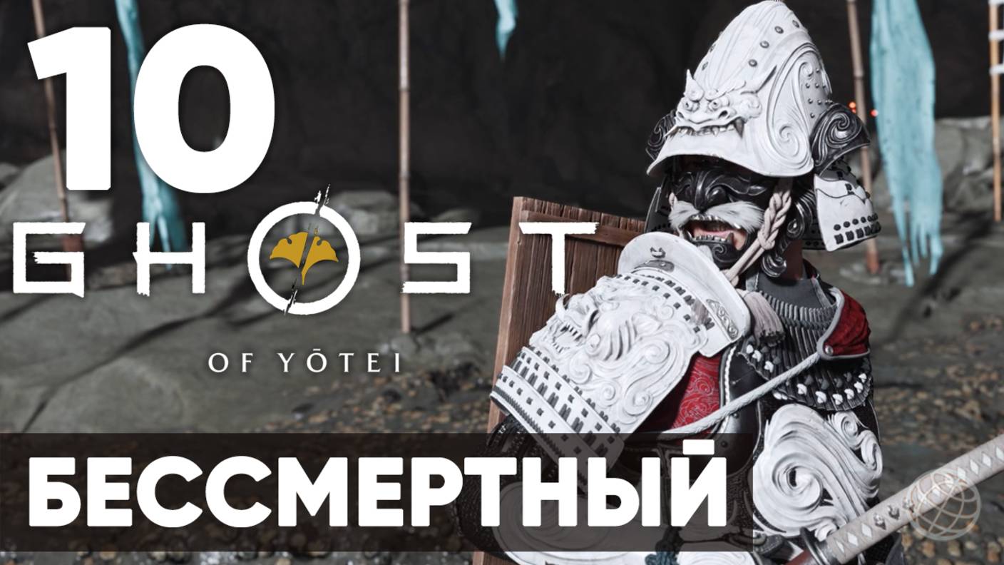 Ghost of Yotei — Прохождение на русском (Часть 10) | Без комментариев | Бессмертный