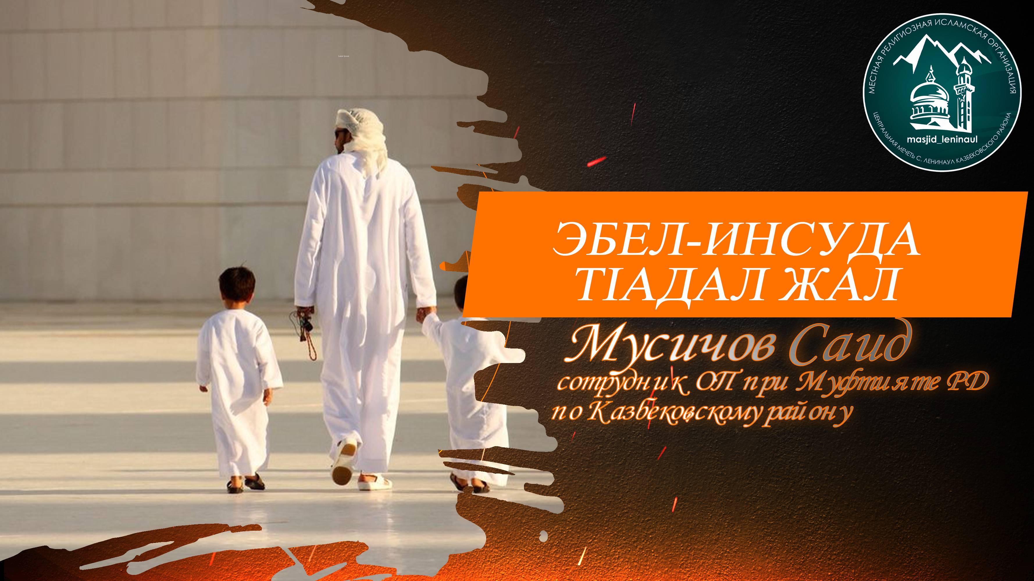 Эбел-инсуда тlадал жал - Мусичов Саид сотрудник ОП при Муфтияте РД в Казбековском районе