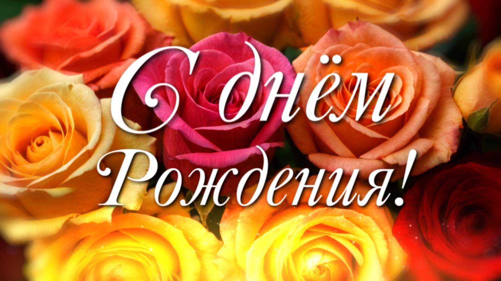 С Днём Рождения! 🎉 Волшебное поздравление с теплом и любовью