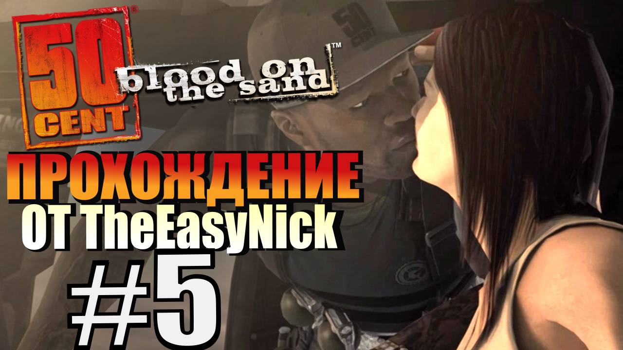 50 Cent: Blood On The Sand. Прохождение. #5. Женщина в команде.