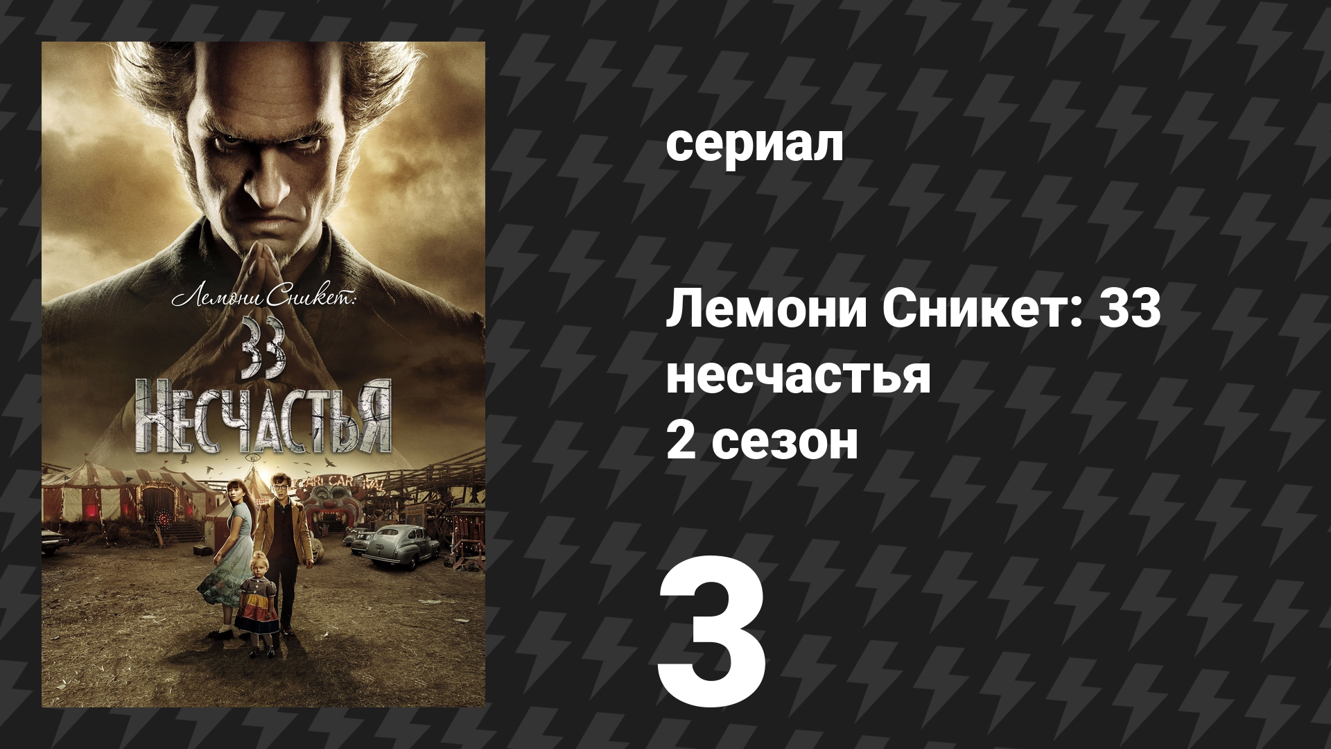 Лемони Сникет: 33 несчастья 2 сезон 3 серия «Поддельный лифт, часть 1» (сериал, 2018)