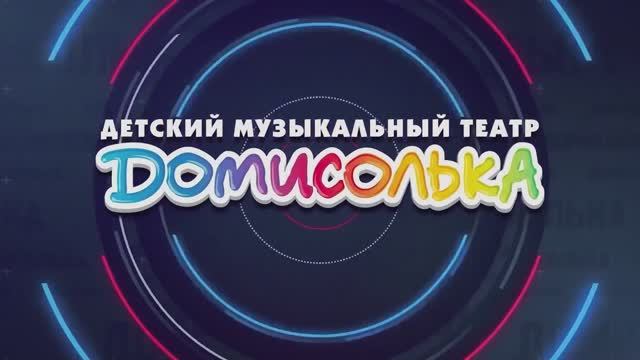 Новости Домисольки. Выпуск #204 от 05.10.2025