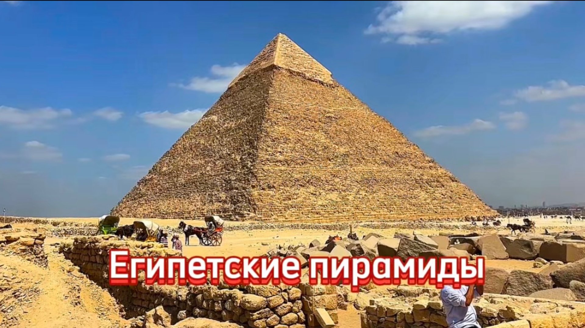 ЕГИПЕТСКИЕ ПИРАМИДЫ. ПИРАМИДЫ ВНУТРИ.