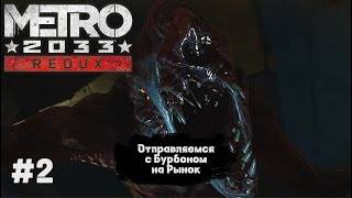 ОТПРАВЛЯЕМСЯ С БУРБОНОМ НА РЫНОК ➤ Metro 2033 Redux #2