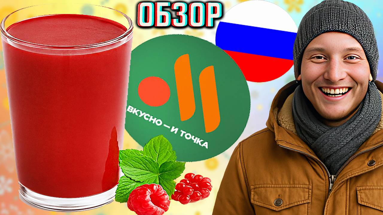 ПУНШ СМОРОДИНА-МАЛИНА ИЗ ВКУСНО И ТОЧКА!СОГРЕВАЮЩАЯ НОВИНКА В ХОЛОДНУЮ ПОГОДУ ИЗ МАКДОНАЛДС! ОБЗОР
