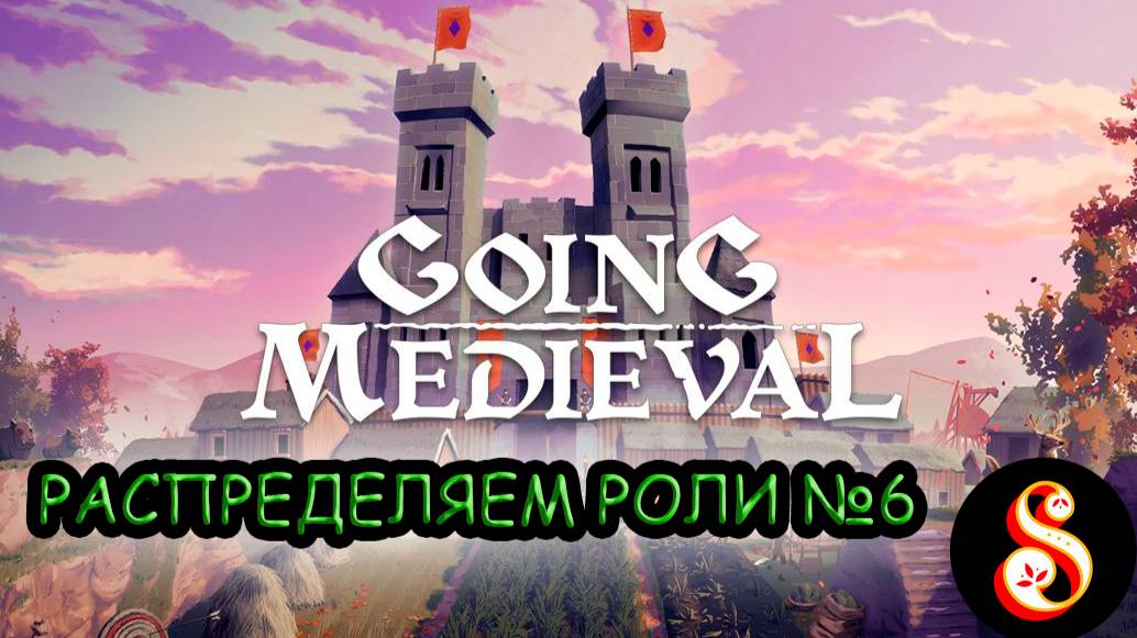 Распределение ролей №6. Going Medieval