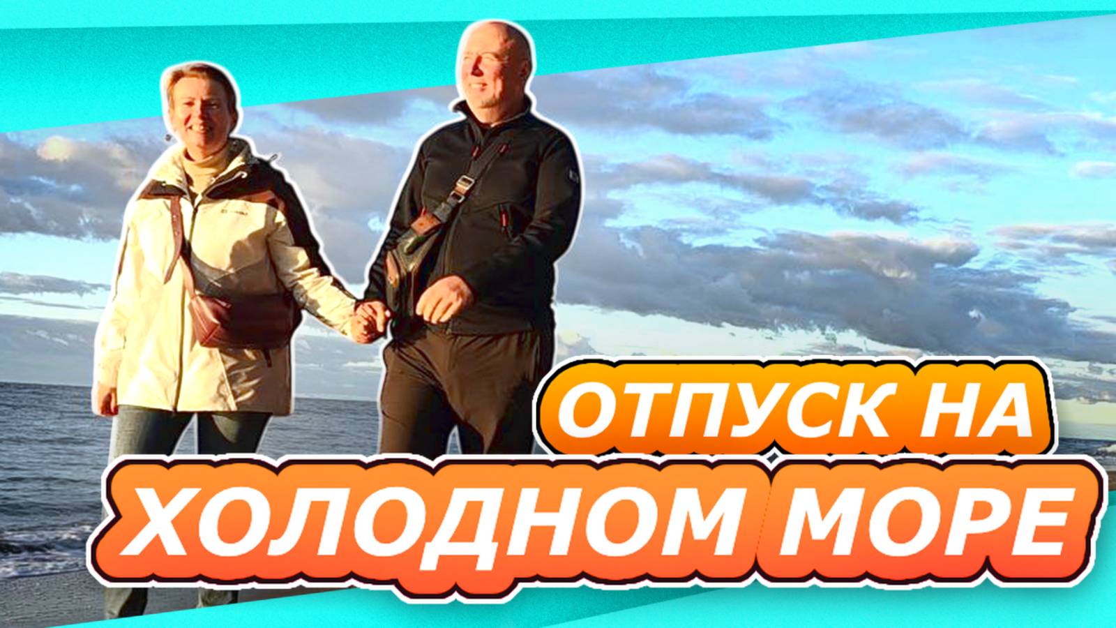 В ПОИСКАХ РЕБЕР ЛЕЩА |ХОЛОДНОЕ МОРЕ | ОТПУСК осень 2025 №1